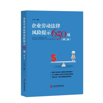 企业劳动法律风险提示650项