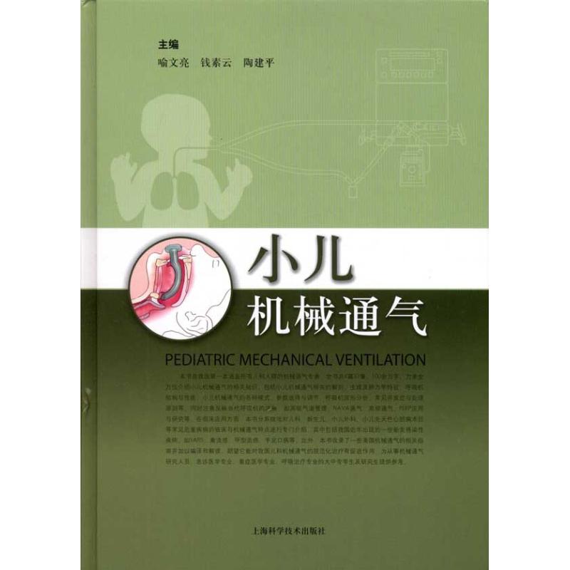 小儿机械通气 喻文亮 著 儿科