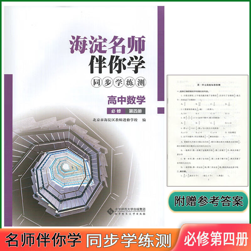 科目自选：2023版海淀名师伴你学同步学练测高中数学必修 选修 数学选择性必修 数学必修第四册