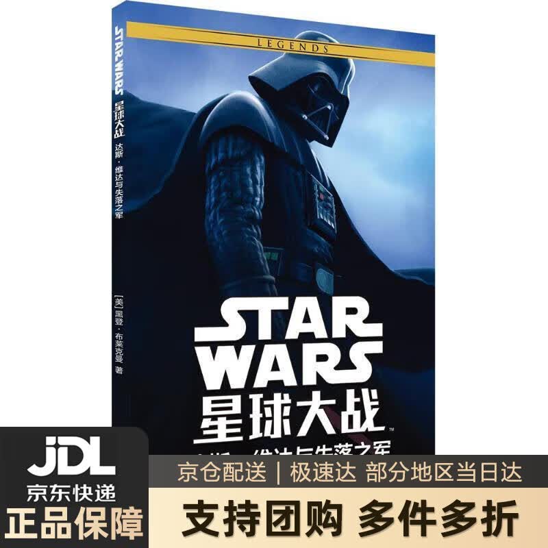 【 送货上门】星球大战：达斯·维达与失落之军 (美)黑登·布莱克曼(Haden Blackman) 著,