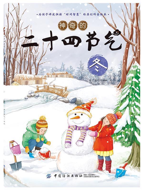 神奇的二十四节气冬