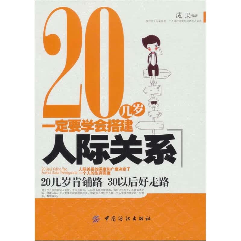 20几岁一定要学会搭建人际关系【好书】