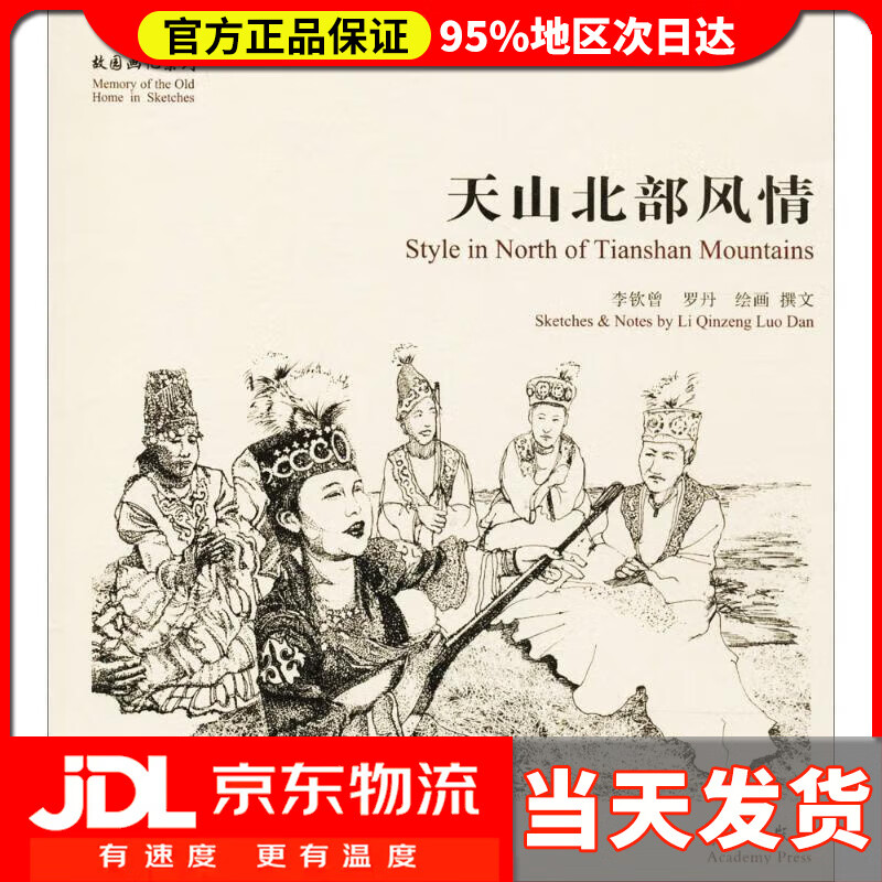 天山北部风情 李钦曾,罗丹 著 学苑出版社 9787507753042