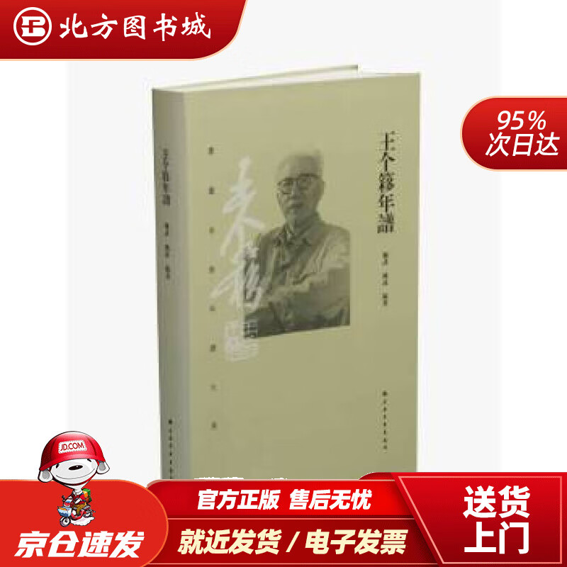 【现货】王个簃年谱魏武姚沐上海书画出版社 北方图书城