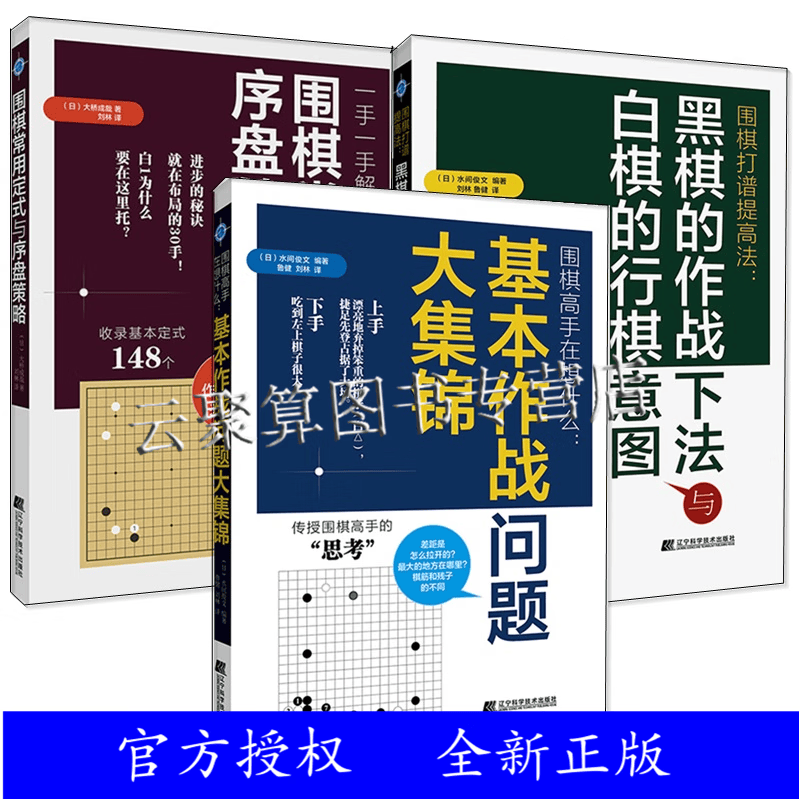 3册围棋打谱提高法 黑棋的作战下法与白棋的行棋意图+围棋常用定式与序盘策略+围棋高手在想什么 基本作战问题大集锦 围棋教程书籍