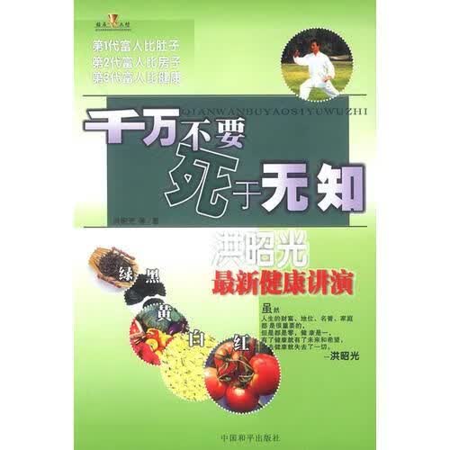 千万不要死于无知洪昭光著