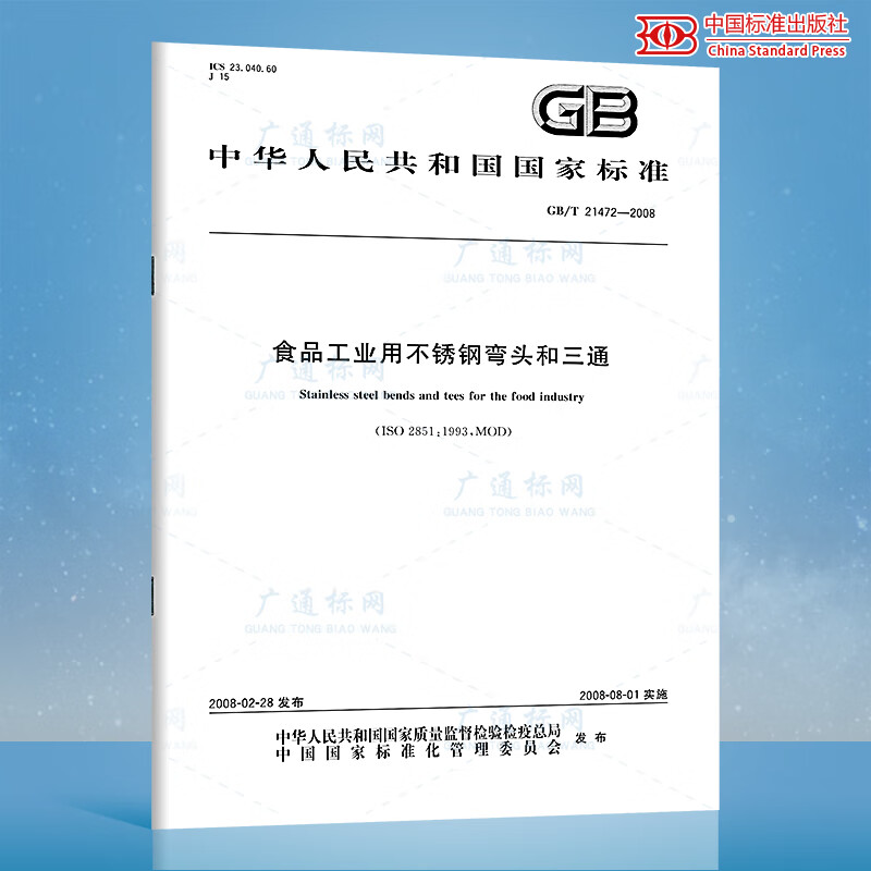 GB/T 21472-2008食品工业用不锈钢弯头和三通