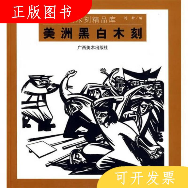 广西美术出版社刘新美洲黑白木刻9787807467632
