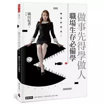 !織田紀香《做事先得學做人！職場生存必備學》時報360