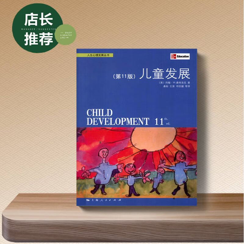 儿童发展 约翰·W·桑特洛克 上海人民 心理学 2009.12 现货