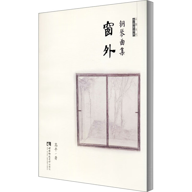 钢琴曲集窗外 高平 音乐/提琴