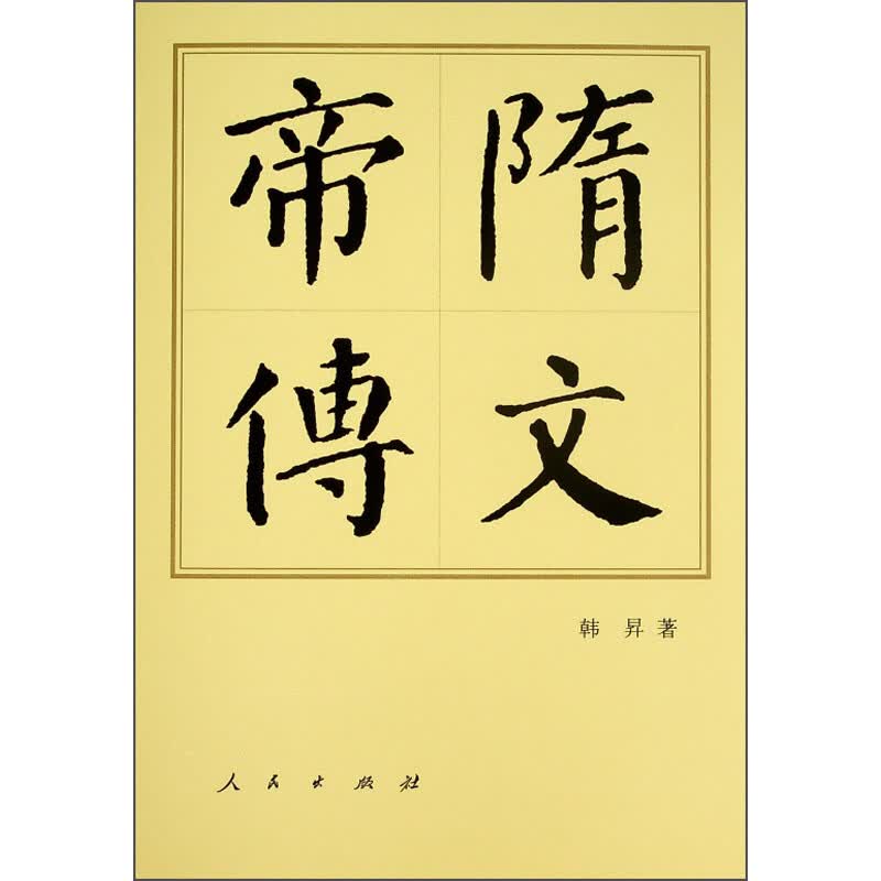 隋文帝传（精）—历代帝王传记