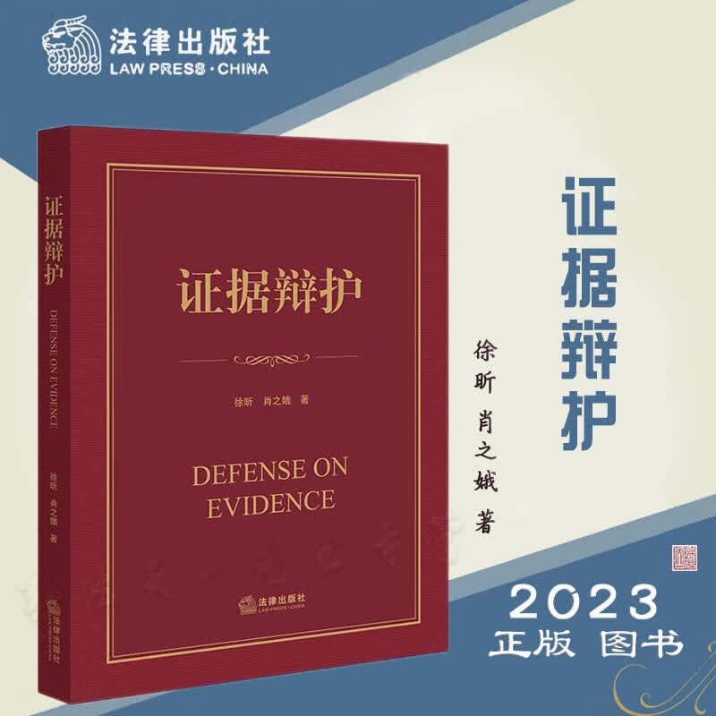 现货 2023新书 证据辩护 徐昕 肖之娥 著 法律出版社 9787519775834