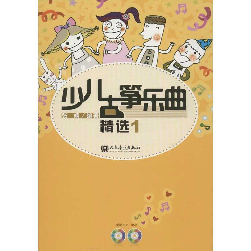 少儿古筝乐曲精选1 张婧【书】