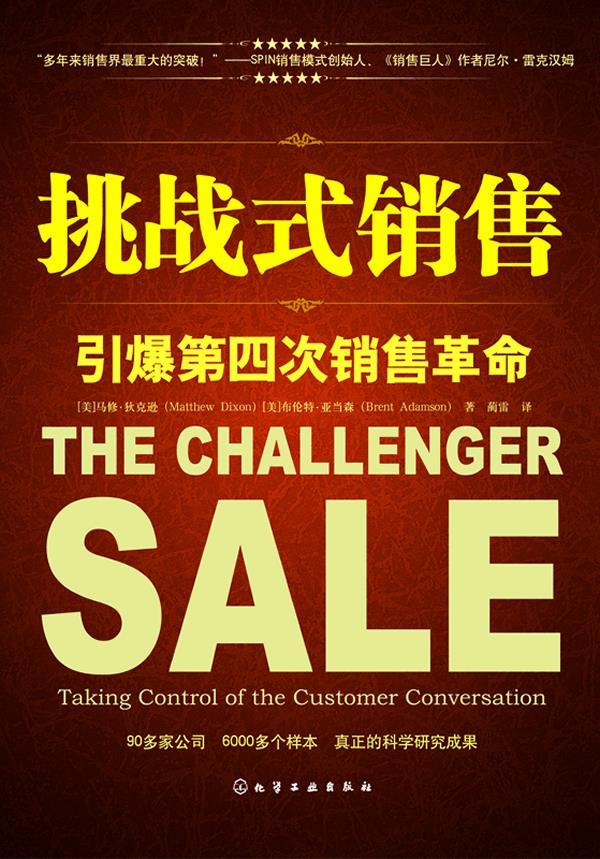 挑战式销售:引爆第四次销售革命 (美)狄克逊