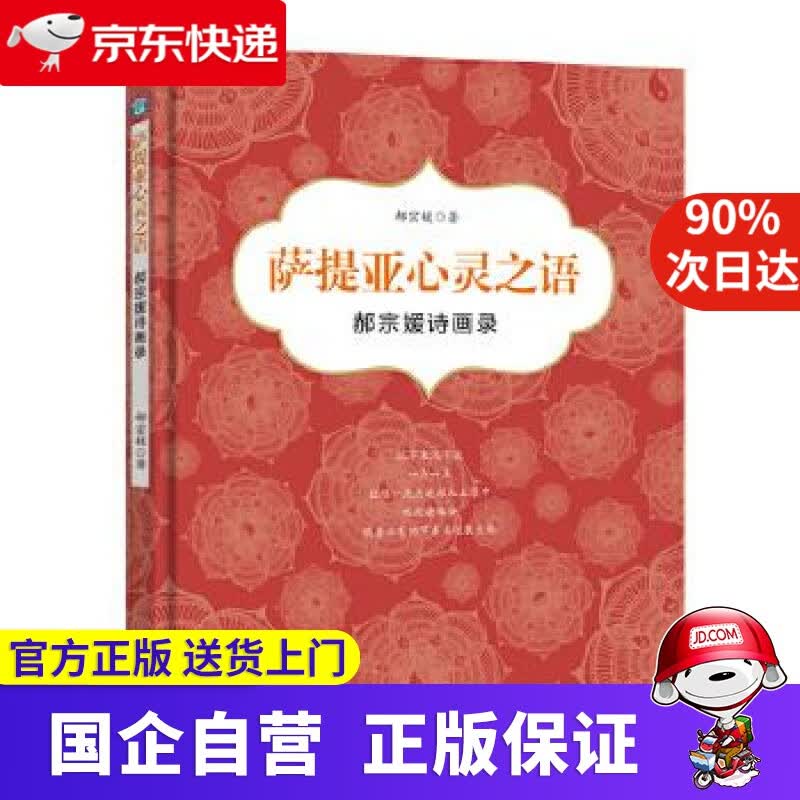萨提亚心灵之语：郝宗媛诗画录 郝宗媛 新华出版社 9787516639528