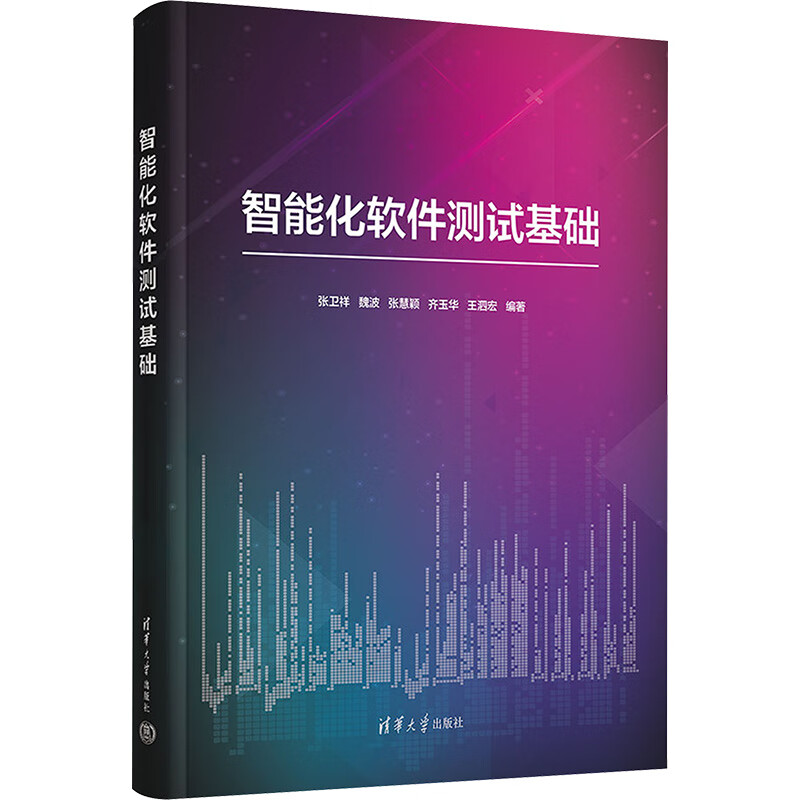 智能化软件测试基础 图书