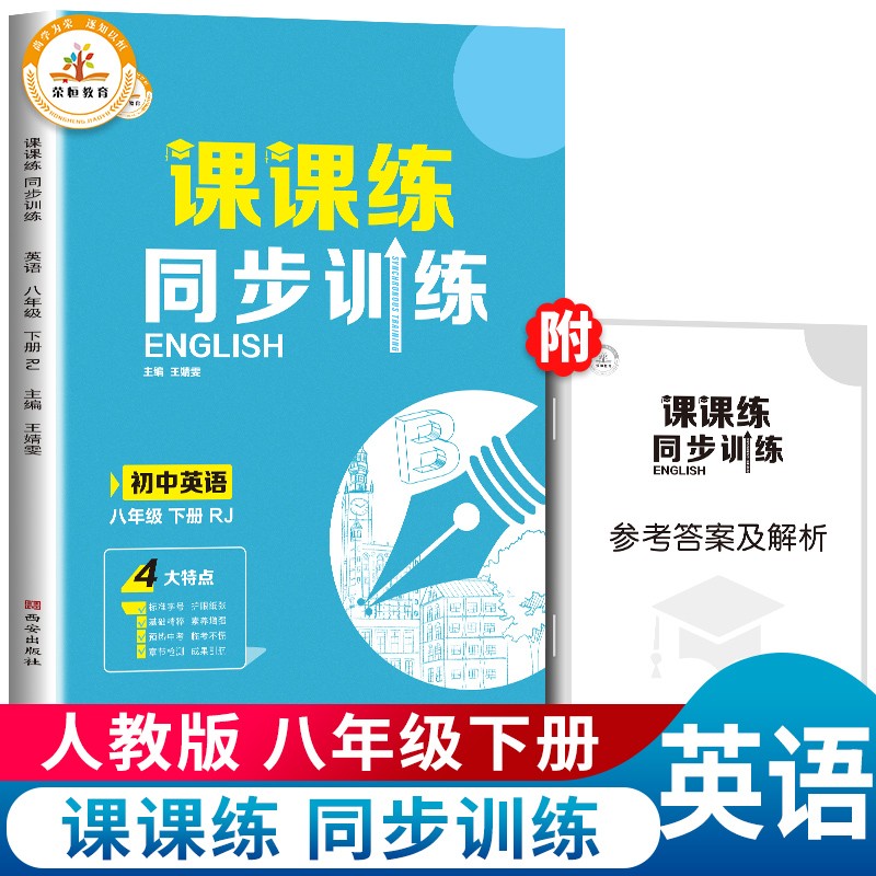 课课练同步训练八年级下册英语人教版 初二下册同步练习册8年级下册随堂练册必刷题一课一练黄冈小状元53初中天天练同步课时作业本