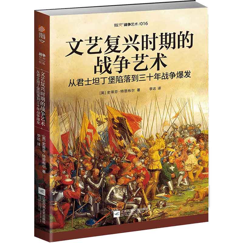 文艺复兴时期的战争艺术(从君士坦丁堡陷落到三十年战争爆发)
