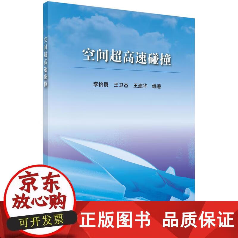 空间超高速碰撞 李怡勇,王卫杰,王建华 著 9787030587831