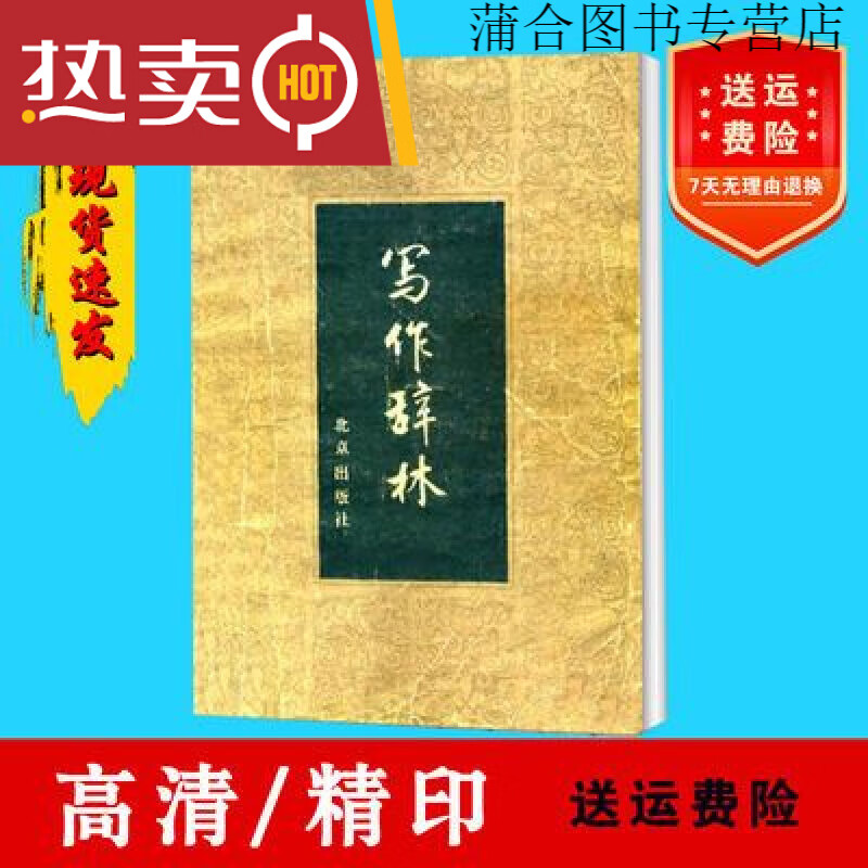 写作辞林 袁明光 北京 汉语写作词汇语言工具书 现货 写作辞林 袁明光 北京 汉语写作词汇语言工具书 现 工具书 现 工具书 现 工具书 现