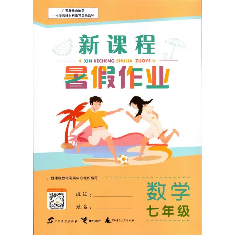 2023秋中学新课程暑假作业七年级语文数学英语道德与法治7升8衔接 数学 七年级