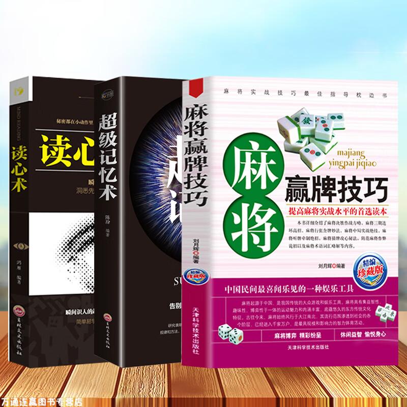全3册】麻将记忆术读心术实用麻将书技巧大全打麻将实战技巧指导打麻将的书通俗麻将技巧书籍猜牌棋牌攻略通俗麻将技巧书猜牌