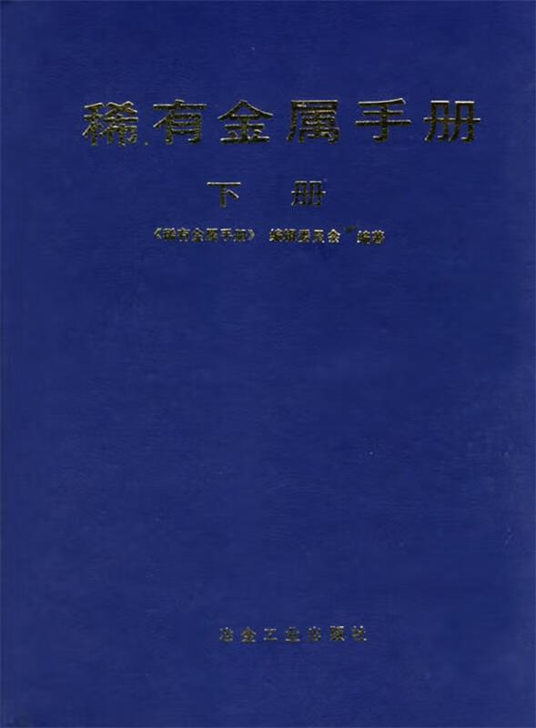 稀有金属手册.下册【好书，下单速发】