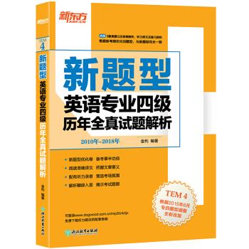 新东方 英语专业四级历年全真试题解析 金利 著【书】