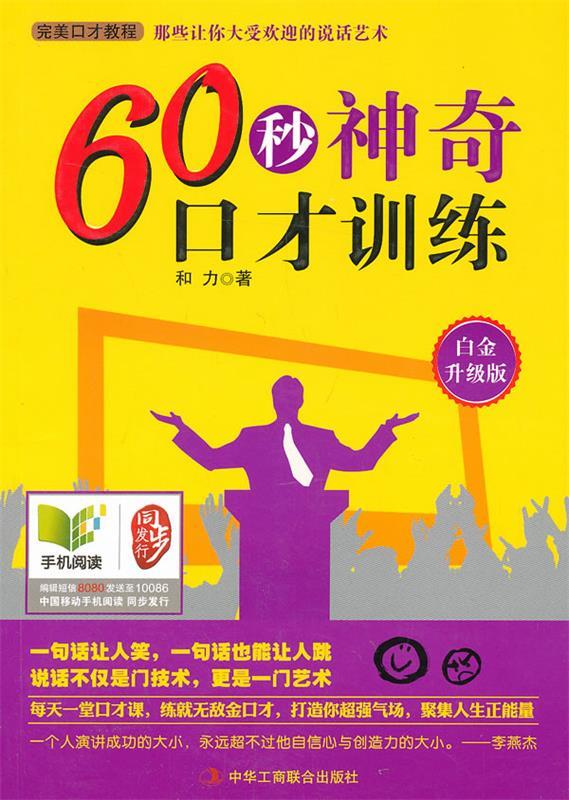 60秒钟神奇口才训练