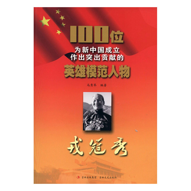 戎冠秀 传记 书籍
