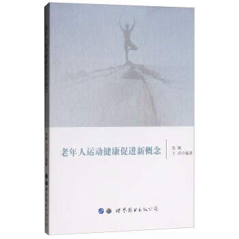 老年人运动健康促进新概念