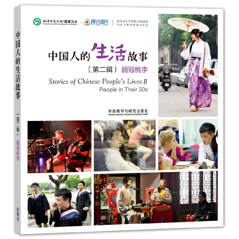 中国人的生活故事(第二辑)弱冠桃李