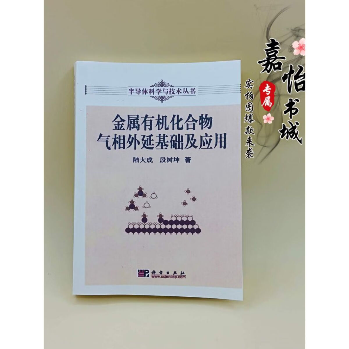 金属有机化合物气相外延基础及应用 陆大成 段树坤 出