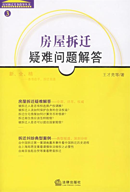 房屋拆迁疑难问题解答