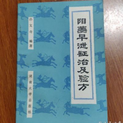 中医书籍 阳萎早泄证治及验方 孙文奇编著 1989.05 中医书籍 阳萎早泄证治及验方 孙文奇编著 1989