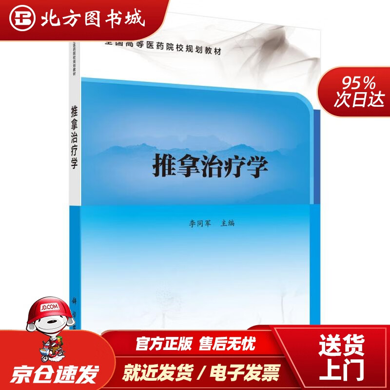 【现货】推拿治疗学 北方图书城