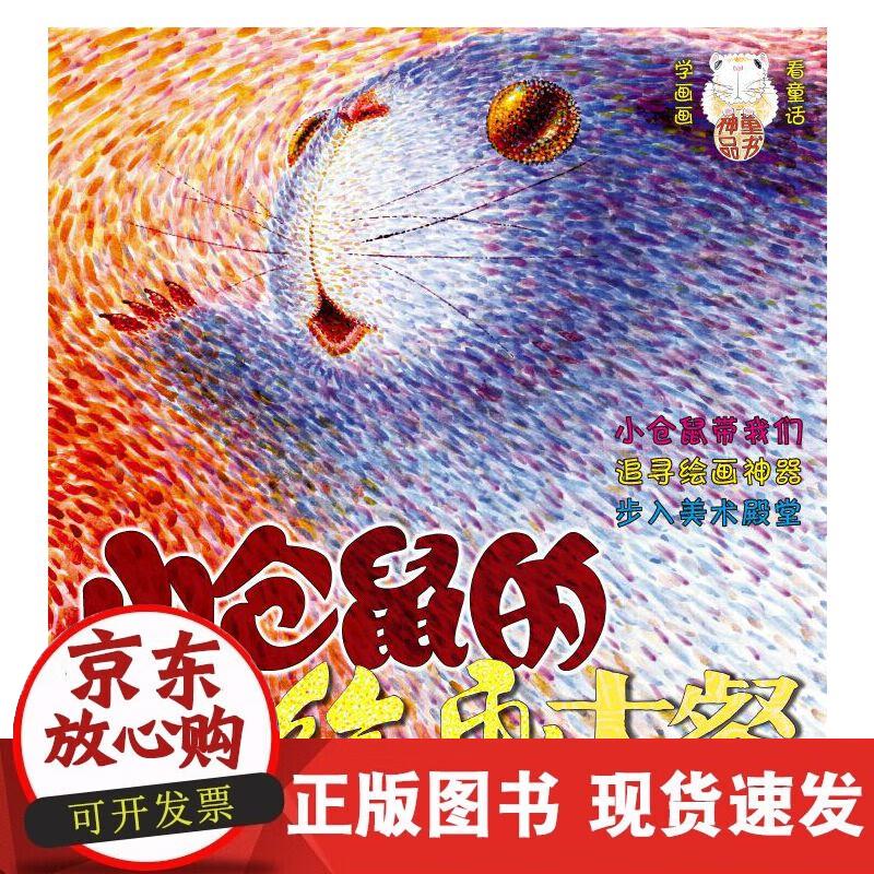 【现货】小仓鼠的绘画大餐