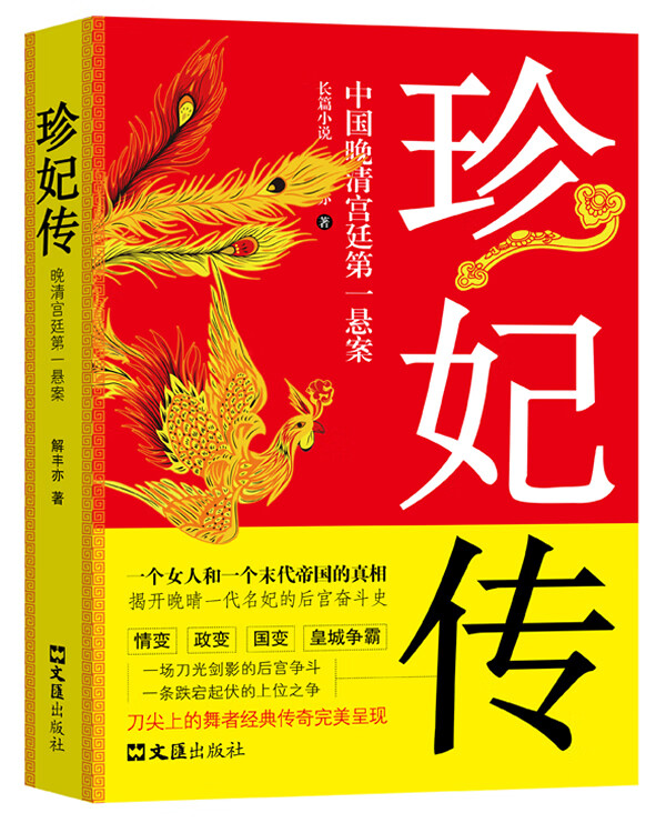 珍妃传 解丰亦著【书】