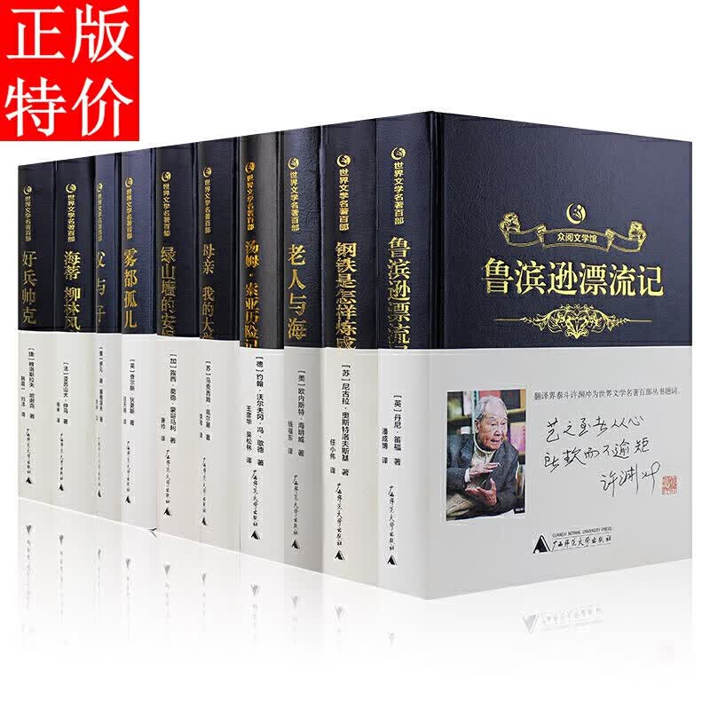 世界十大名著 鲁滨逊漂流记钢铁是怎样炼成的老人与海汤姆索亚历险记绿山墙的安妮雾都孤儿父与子全十册