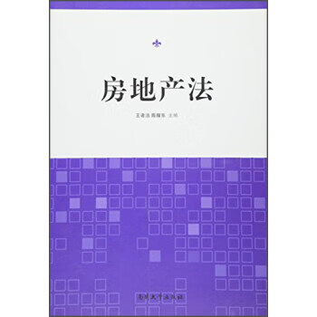 房地产法 王者洁,陈耀东 编
