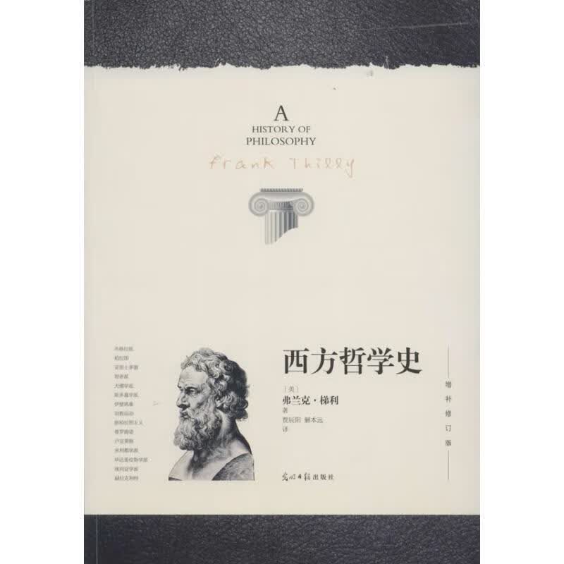 西方哲学史 光明日报出版社