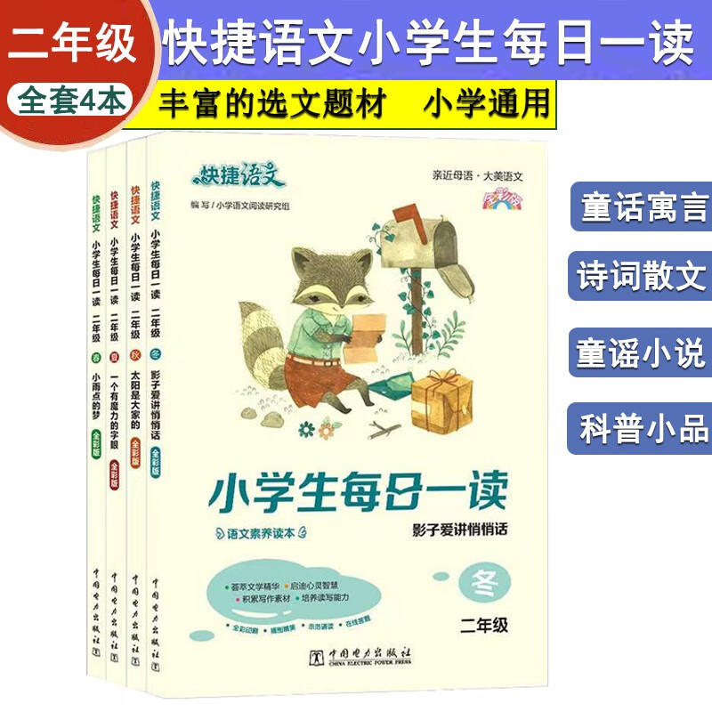 快捷语文小学生每日一读套装版全彩版二年级4本小学语文素养读本亲近母语大美语文写作同步作文素材