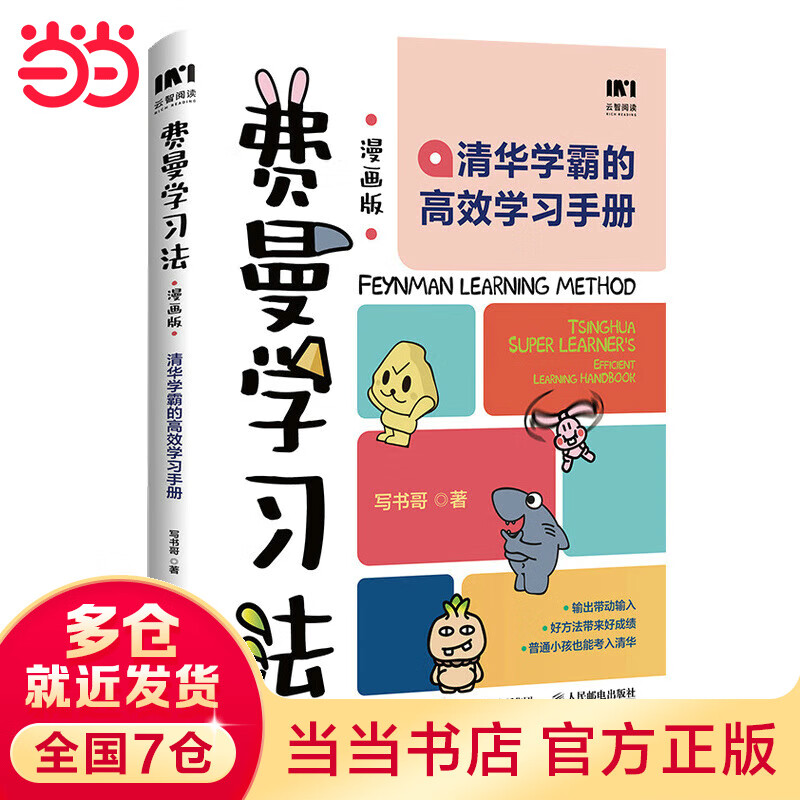 费曼学习法（漫画版）：清华学霸的高效学习