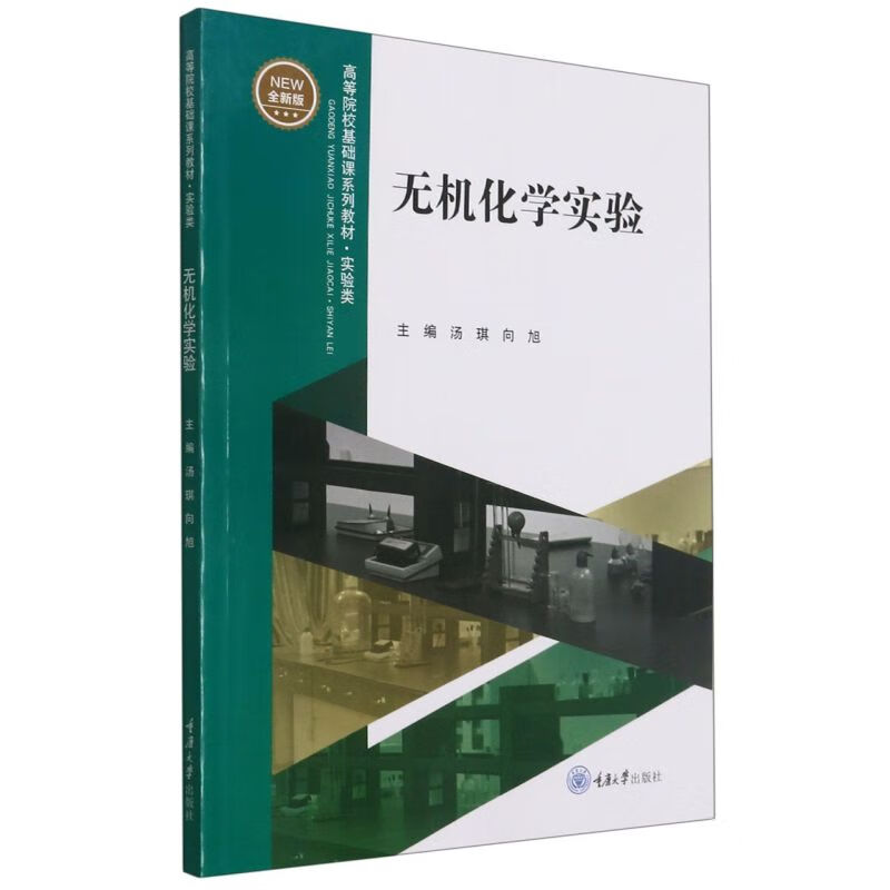 无机化学实验(全新版实验类高等院校基础课系列教材)
