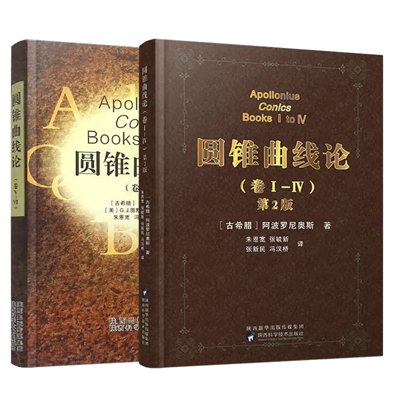 【全2册】圆锥曲线论1-7卷 (古希腊)阿波罗尼奥斯