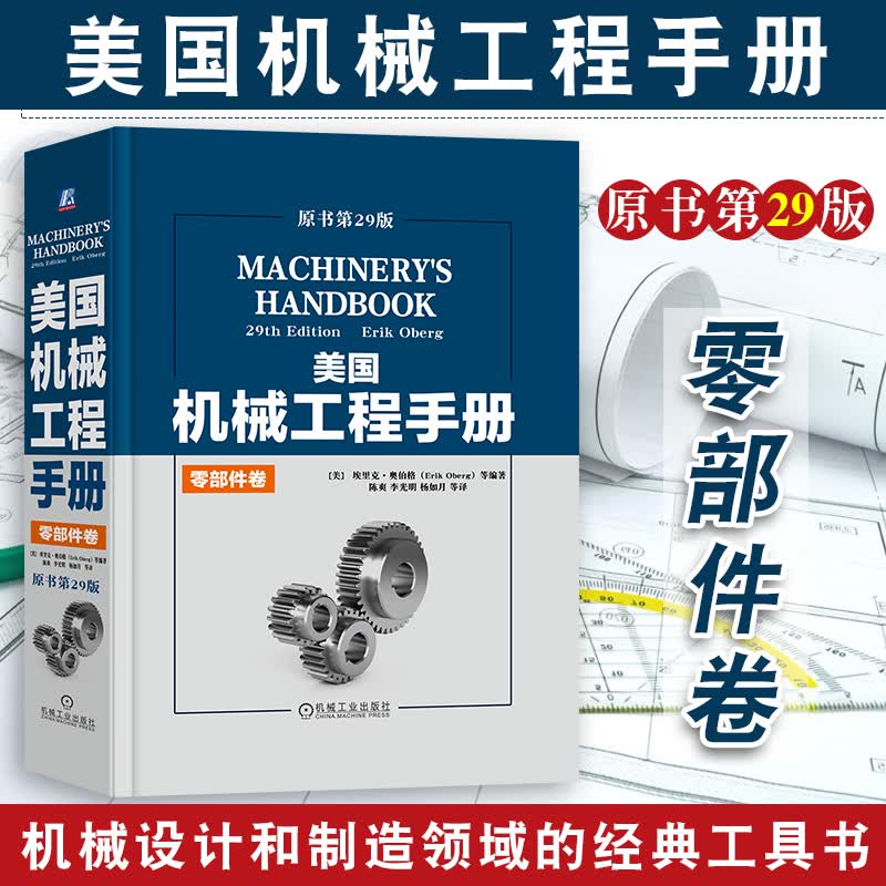 美国机械工程手册原书第29版零部件卷 埃里克奥伯格 紧固件螺纹加工齿轮花键凸轮数据资料计算方法书籍