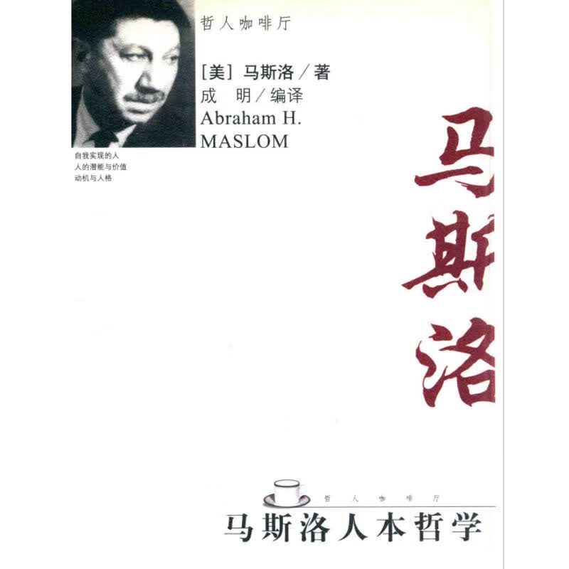 马斯洛人本哲学 电子书pdf