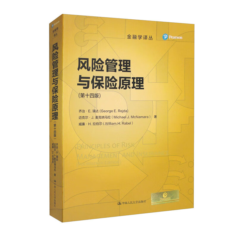 风险管理与保险原理9787300300979