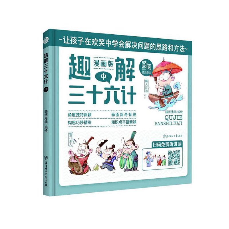 趣解三十六计:漫画版:中9787558542626